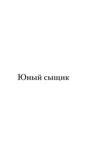 Юный сыщик