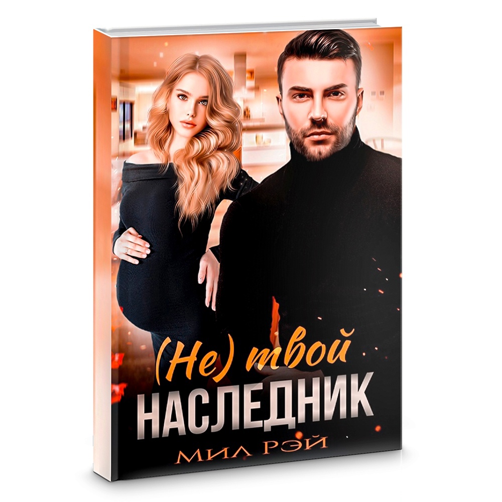 Не Твой наследник | МИЛА ШИЛОВА | Дзен