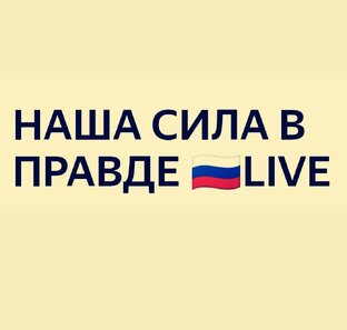 НАША СИЛА В ПРАВДЕ 🇷🇺LIVE