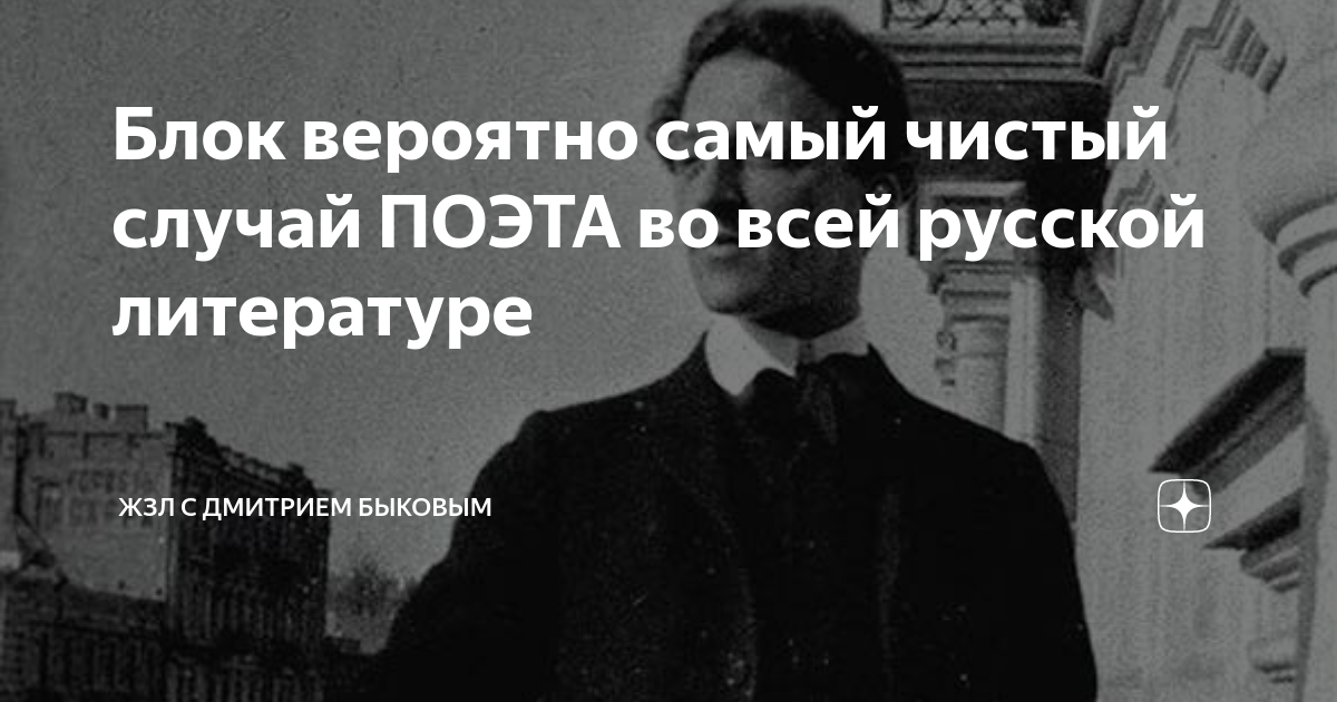 Блок вероятно самый чистый случай ПОЭТА во всей русской литературе ...