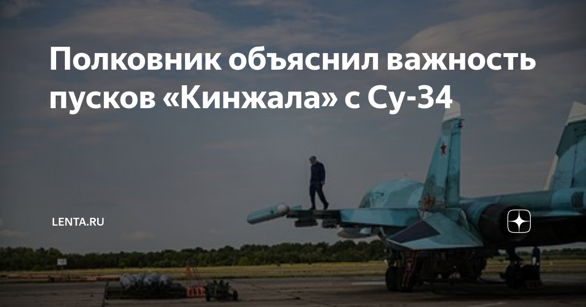 Полковник объяснил важность пусков «Кинжала» с Су-34 | Lenta.ru | Дзен