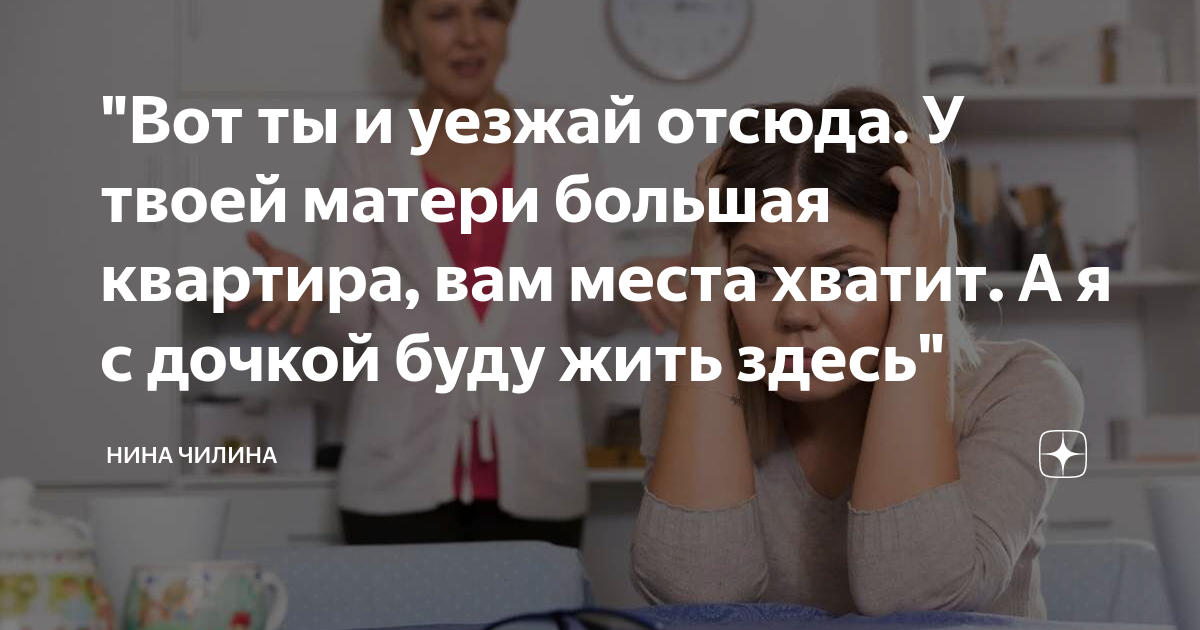 Вот ты и уезжай отсюда У твоей матери большая квартира вам места