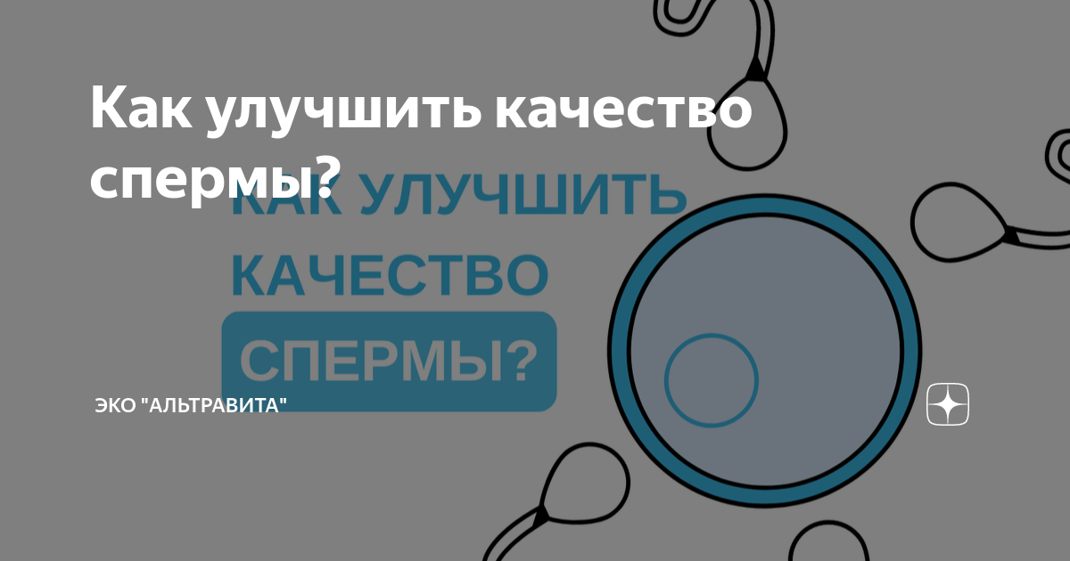 Как улучшить качество спермы? | Клиника «АльтраВита» | Дзен