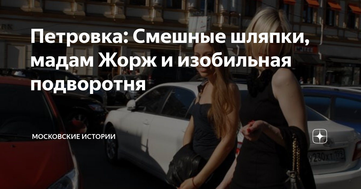Петровка: Смешные шляпки, мадам Жорж и изобильная подворотня ...