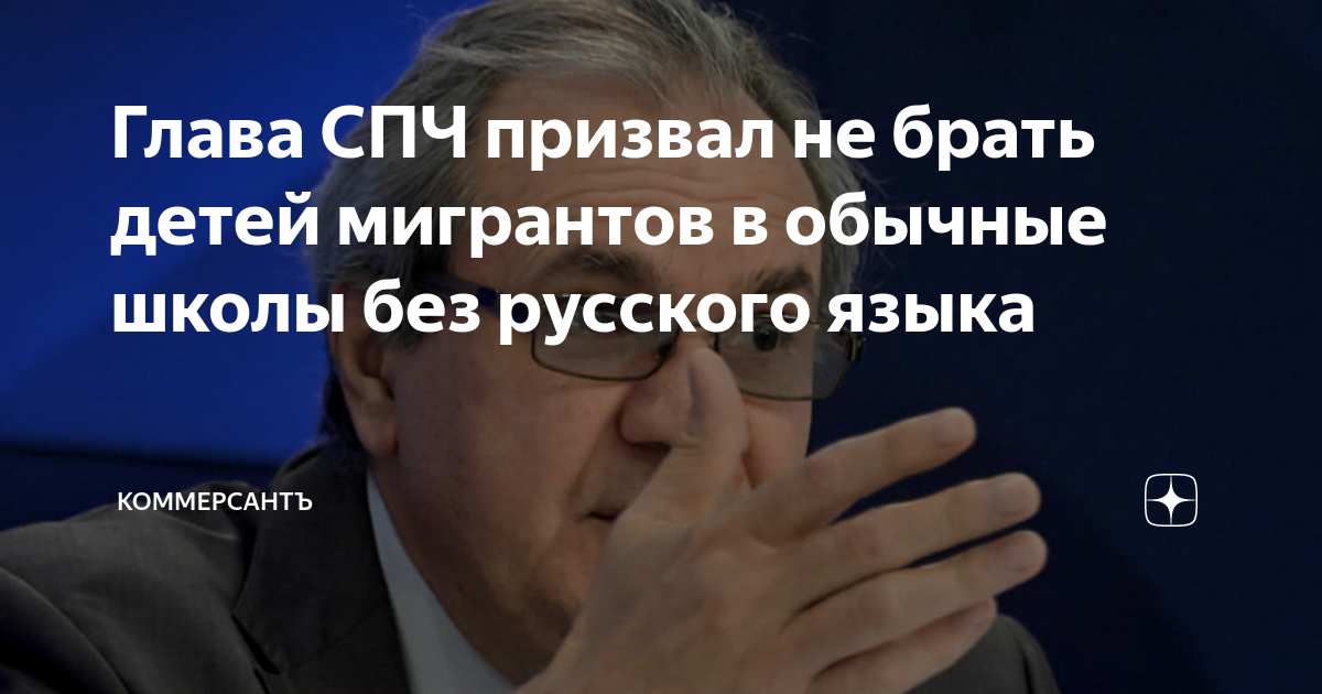 Глава СПЧ призвал не брать детей мигрантов в обычные школы без русского