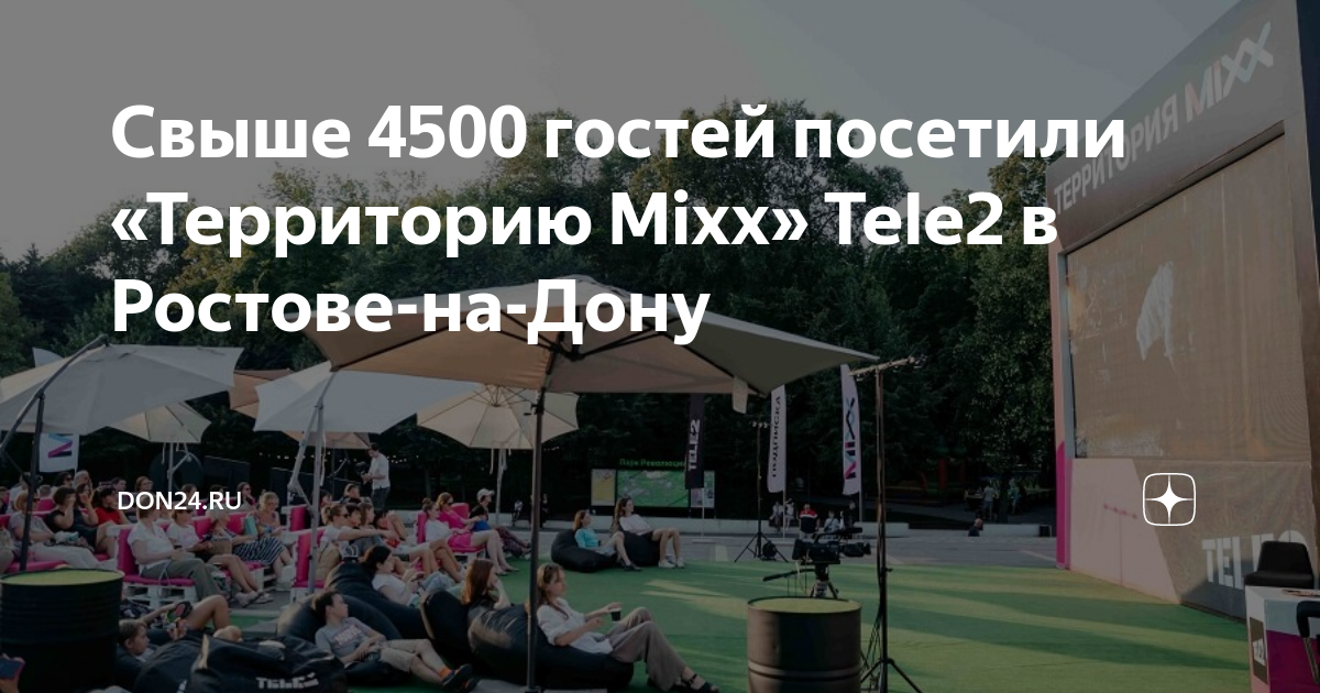 Свыше 4500 гостей посетили «Территорию Mixx» Tele2 в Ростове-на-Дону | DON24.RU | Дзен