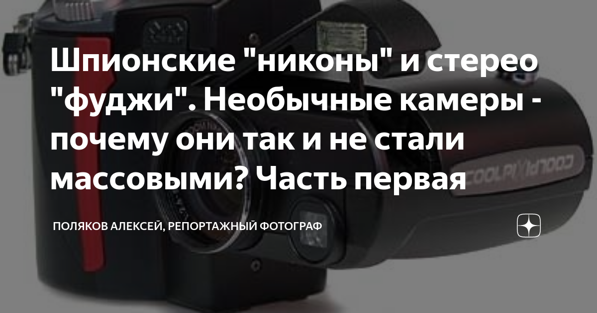 Шпионские "никоны" и стерео "фуджи". Необычные камеры - почему они так ...