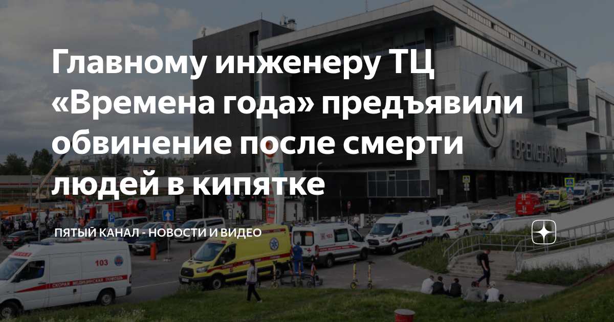 Главному инженеру ТЦ «Времена года предъявили обвинение после смерти