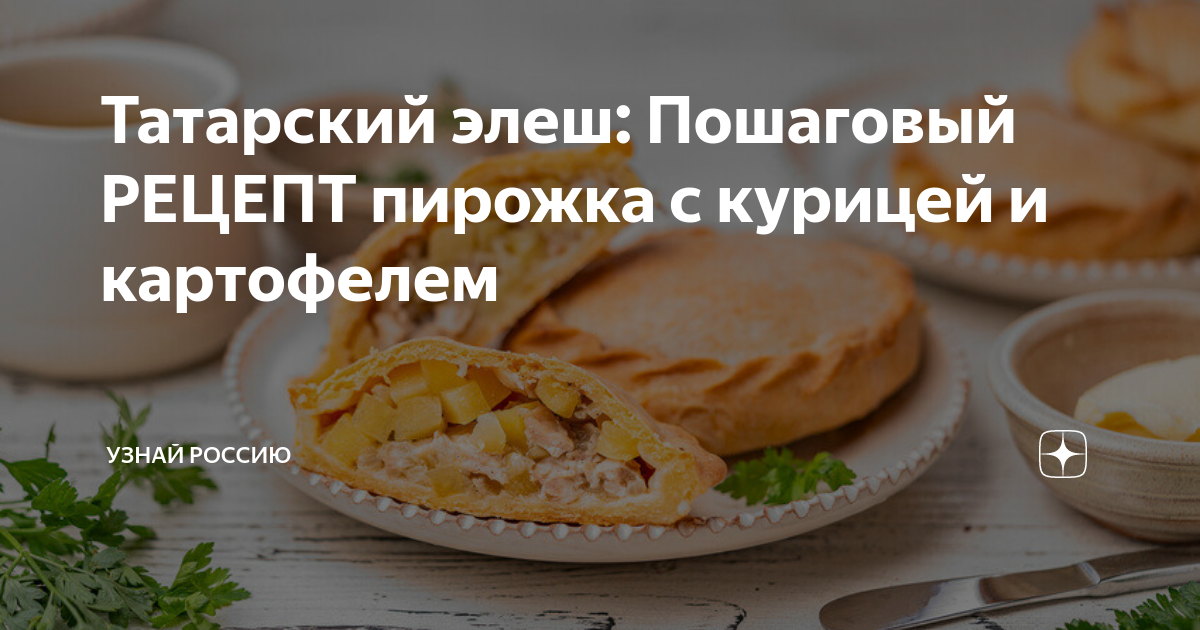 Татарский элеш: Пошаговый РЕЦЕПТ пирожка с курицей и картофелем | Узнай ...