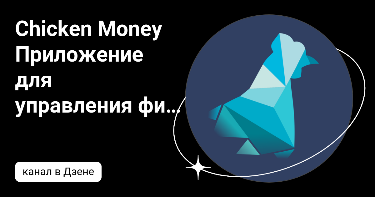 Chicken Money Приложение для управления финансами | Дзен