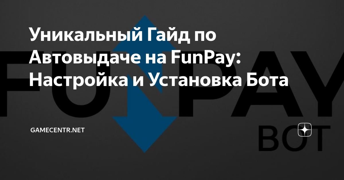Уникальный Гайд по Автовыдаче на FunPay: Настройка и Установка Бота | GameCentr.net | Дзен