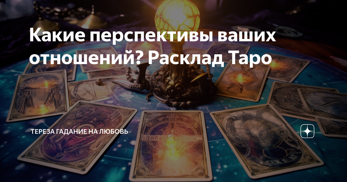 Какие перспективы ваших отношений? Расклад Таро | Тереза Гадание на ...