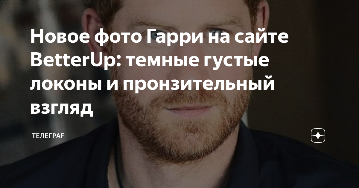 Новое фото Гарри на сайте BetterUp: темные густые локоны и пронзительный взгляд | Телеграf | Дзен