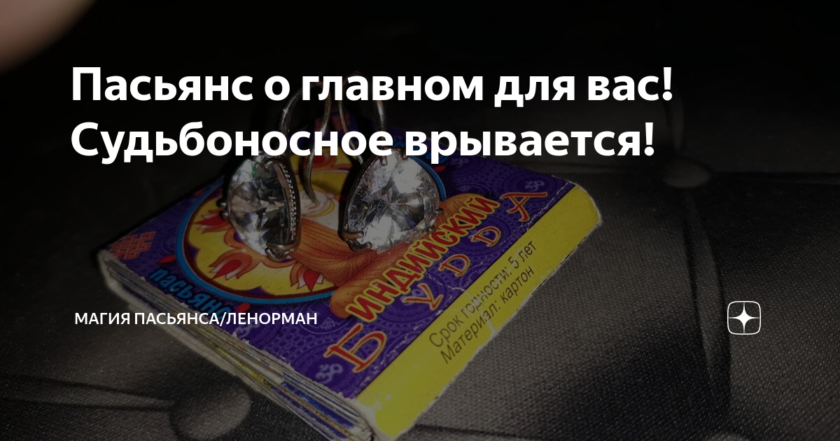 Пасьянс о главном для вас! Судьбоносное врывается! | Магия пасьянса ...
