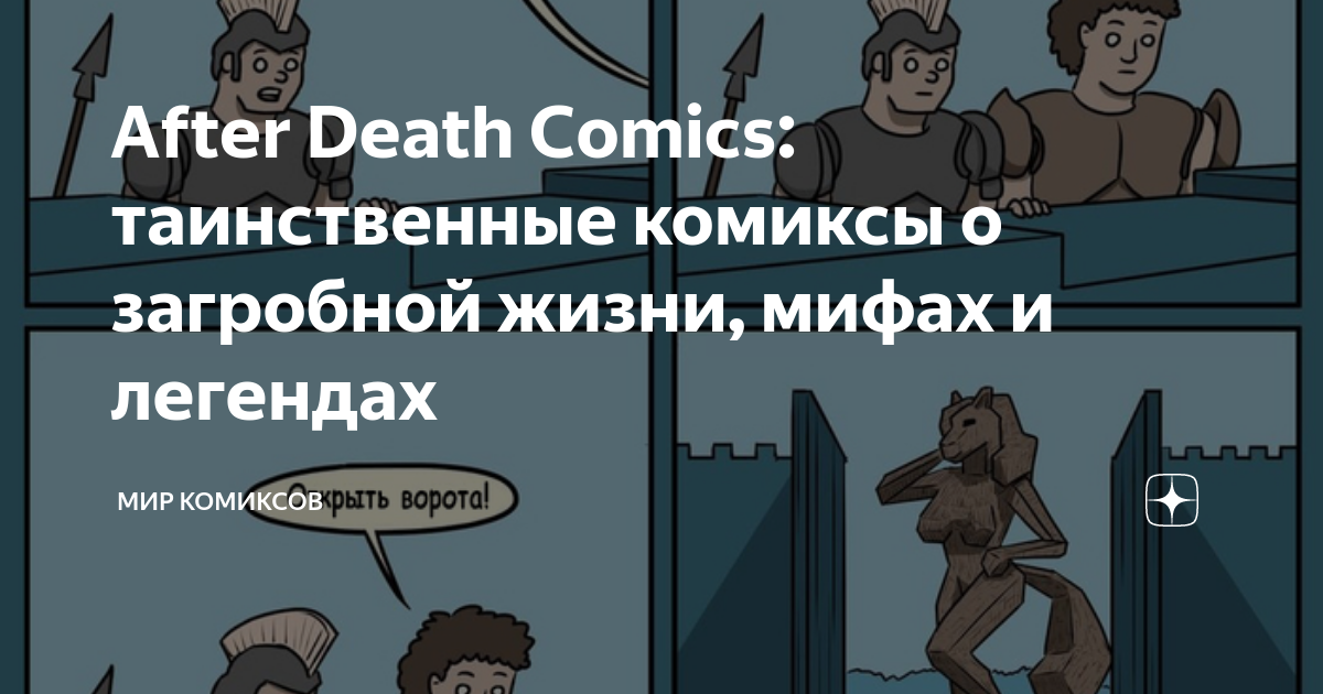After Death Comics: таинственные комиксы о загробной жизни, мифах и легендах | Мир комиксов | Дзен