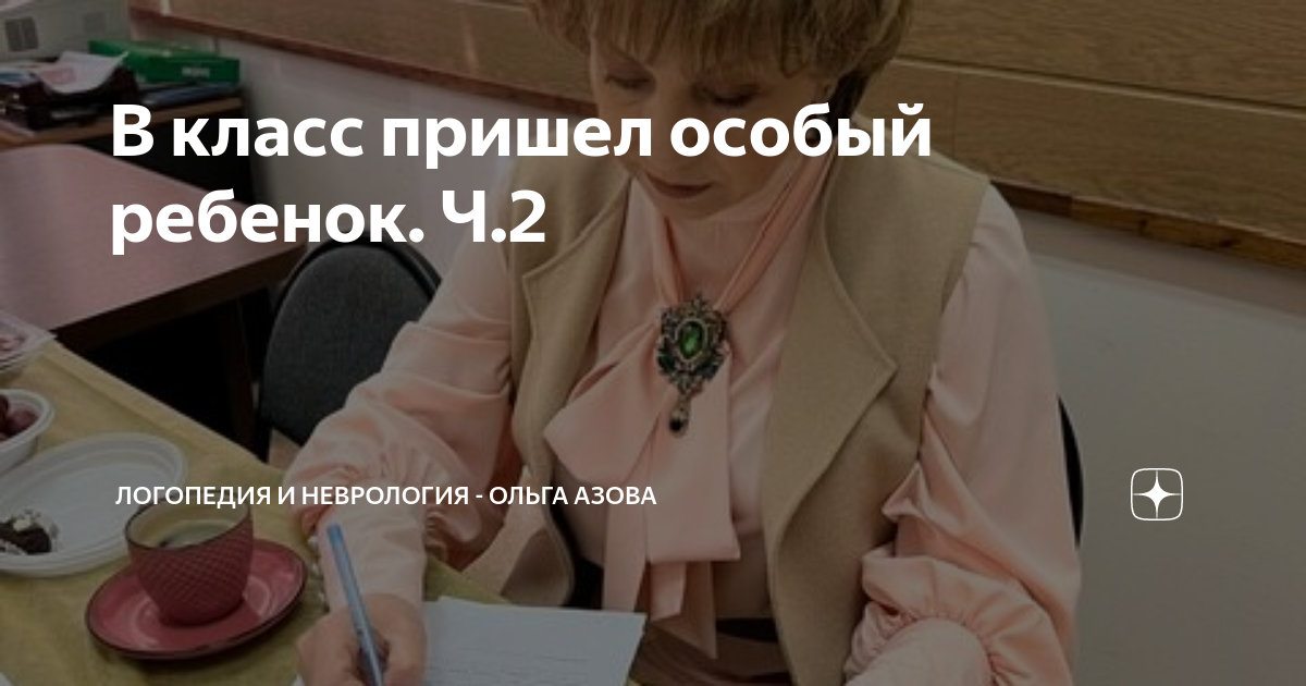 В класс пришел особый ребенок. Ч.2 | ЛОГОПЕДИЯ И НЕВРОЛОГИЯ - Ольга ...