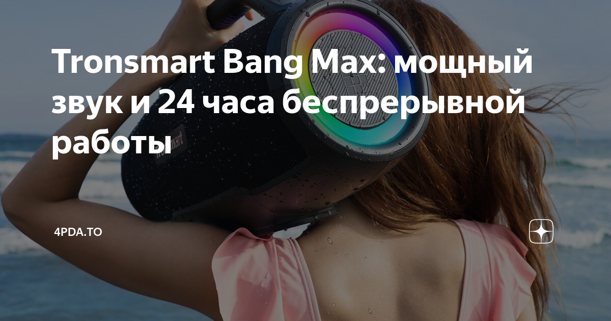 Tronsmart Bang Max: мощный звук и 24 часа беспрерывной работы | 4pda.to | Дзен