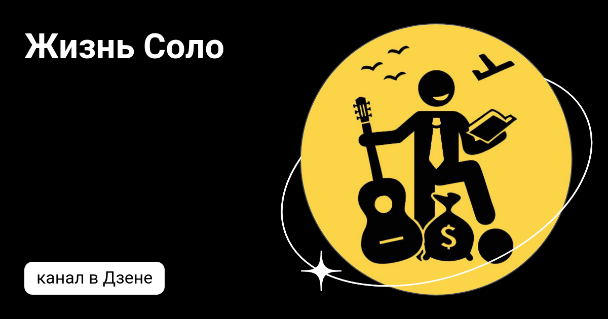 Жизнь Соло | Дзен