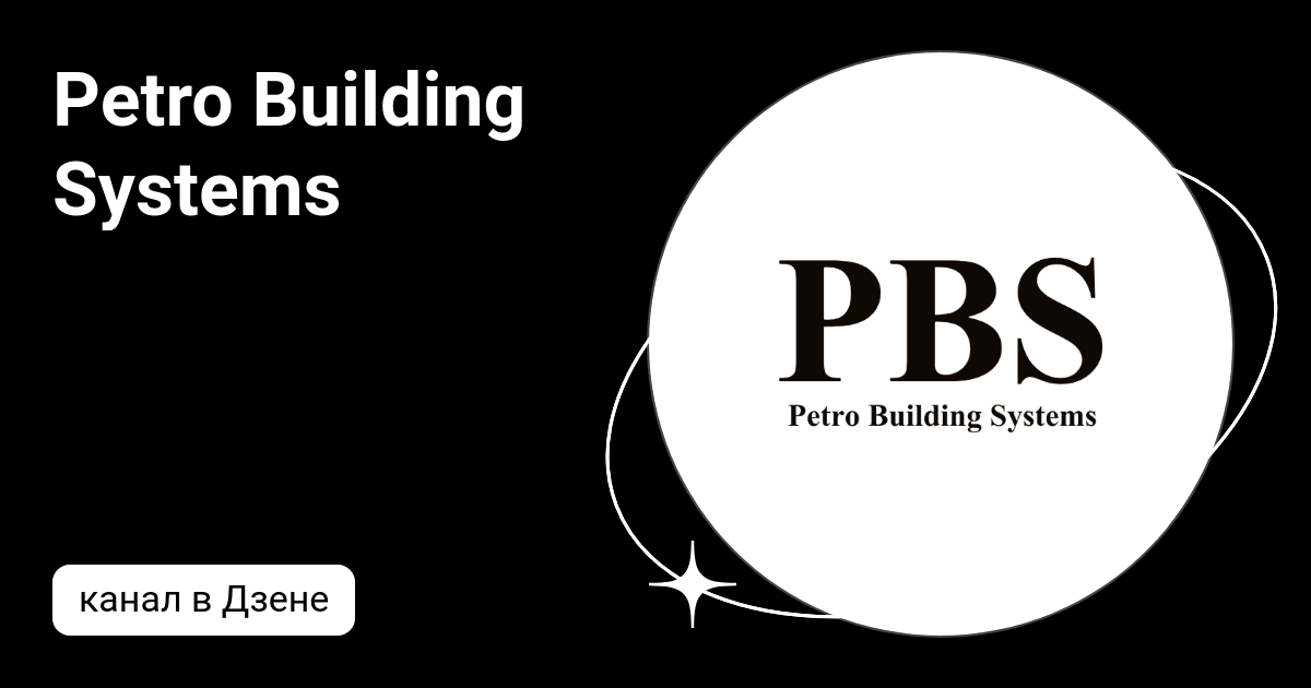 Petro Building Systems | Дзен