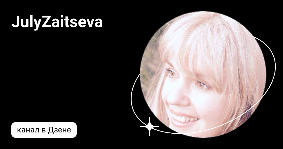 JulyZaitseva | Дзен