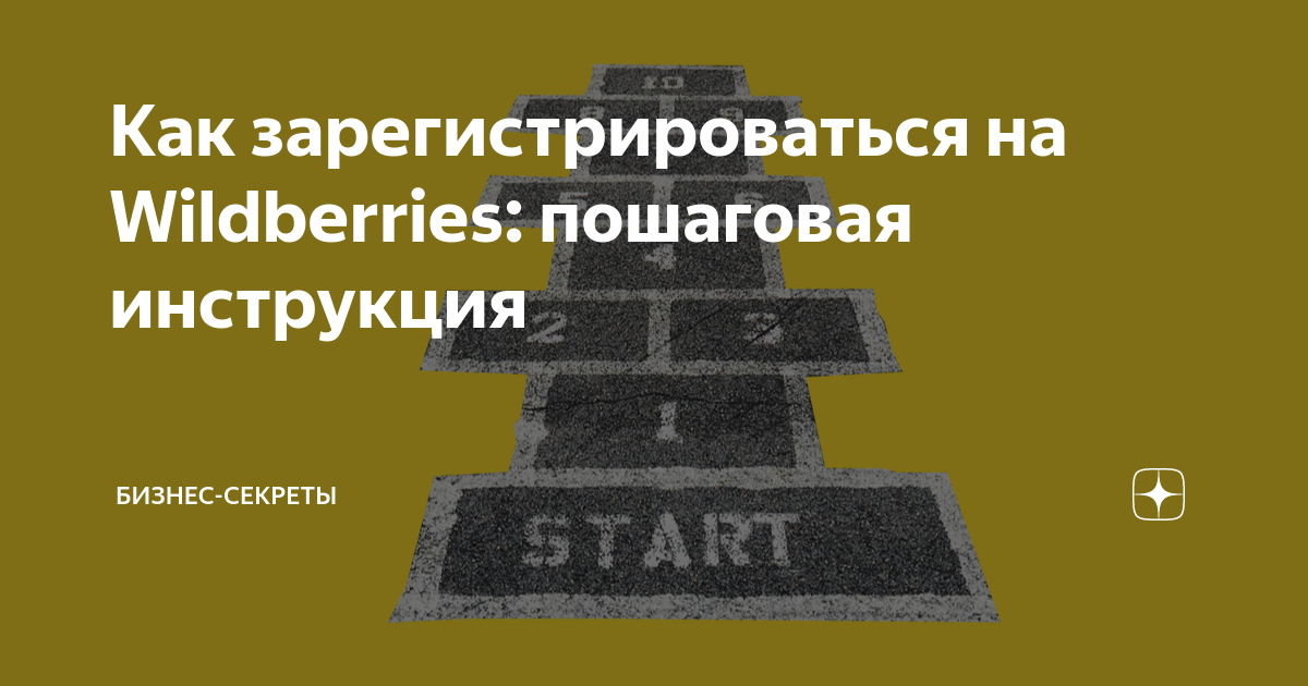 Как зарегистрироваться на Wildberries: пошаговая инструкция | Бизнес ...
