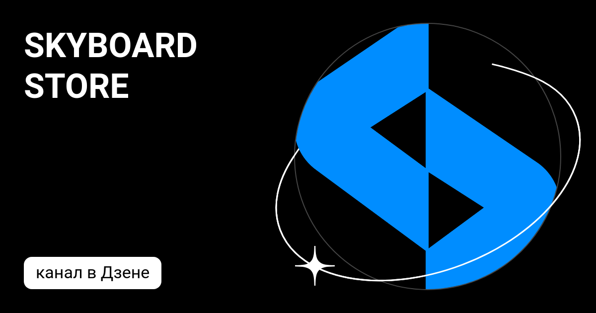 SKYBOARD STORE | Дзен