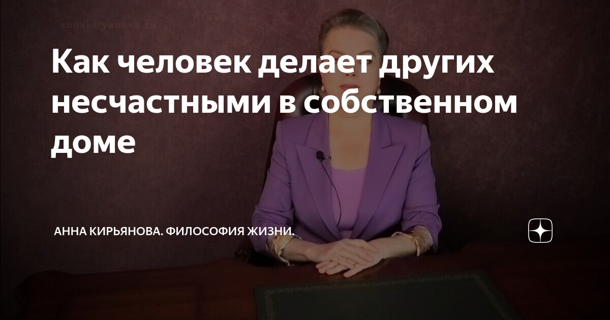 Как человек делает других несчастными в собственном доме Анна