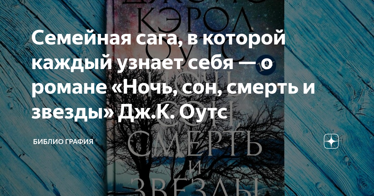 Семейная сага, в которой каждый узнает себя — о романе «Ночь, сон ...