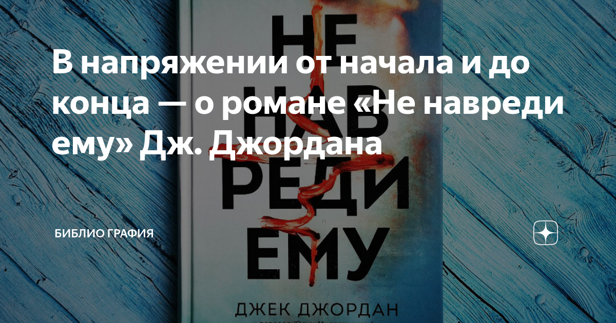 В напряжении от начала и до конца — о романе «Не навреди ему» Дж ...