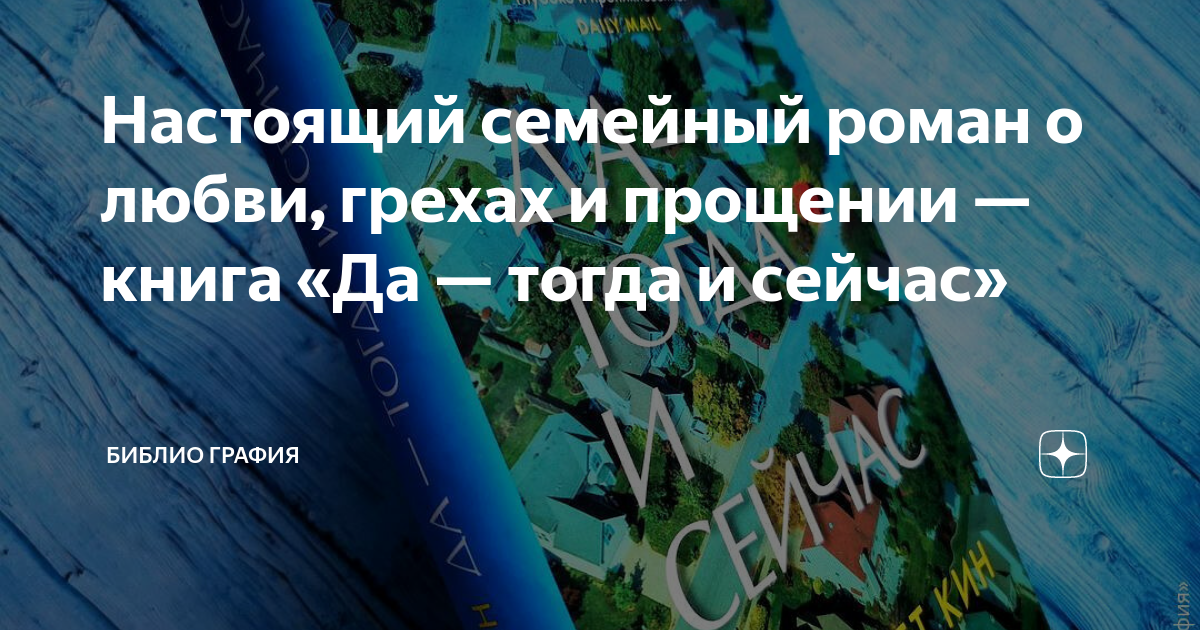 Настоящий семейный роман о любви, грехах и прощении — книга «Да — тогда ...