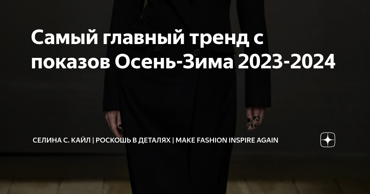 Самый главный тренд с показов Осень-Зима 2023-2024 | Селина С. Кайл ...