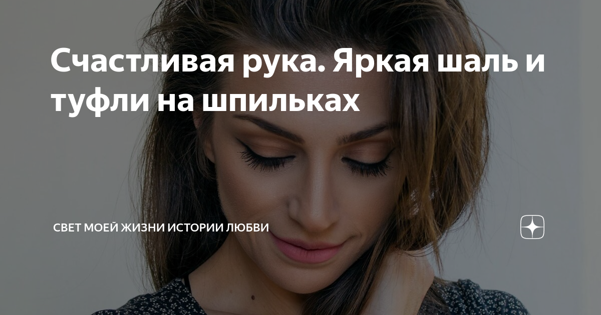 Счастливая рука. Яркая шаль и туфли на шпильках | Алиса Елисеева | Свет ...