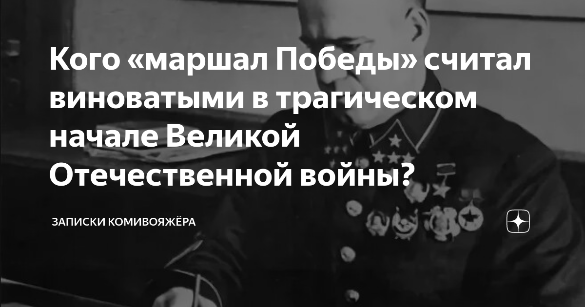 Кого «маршал Победы считал виноватыми в трагическом начале Великой