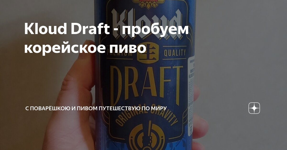 Kloud Draft - пробуем корейское пиво | С поварёшкою и пивом путешествую ...