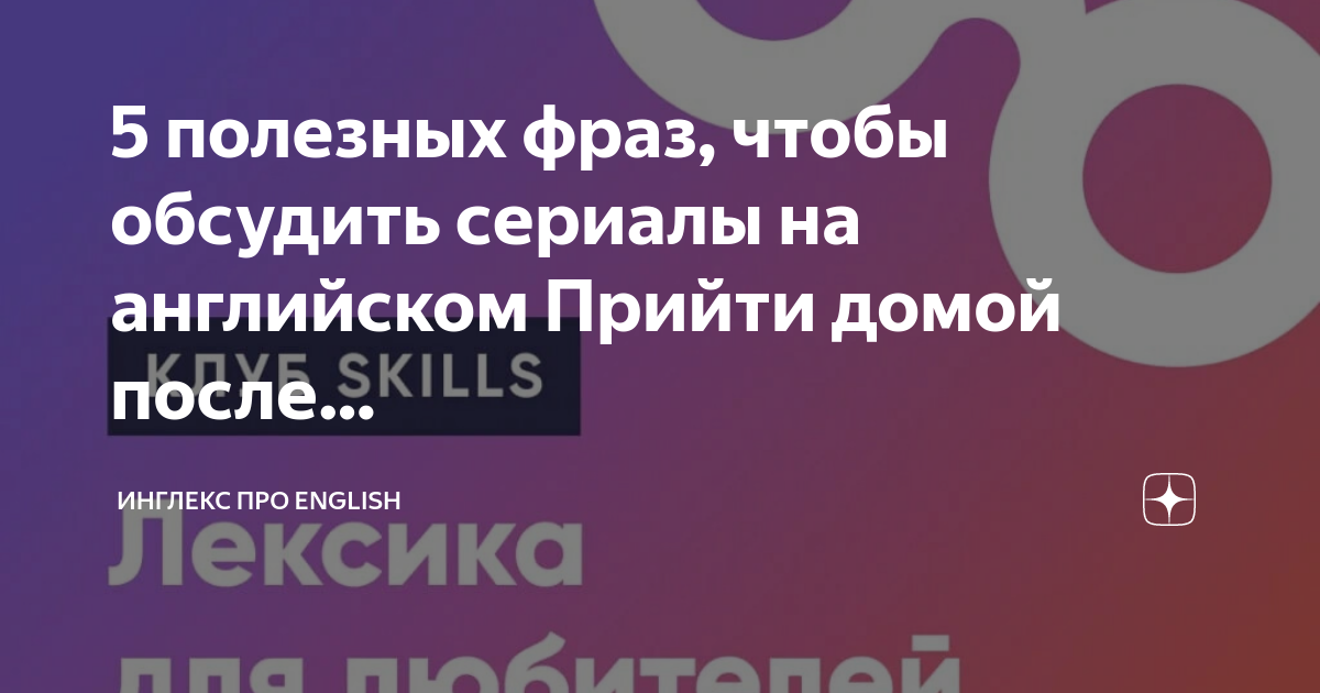 5 полезных фраз чтобы обсудить сериалы на английском Прийти домой