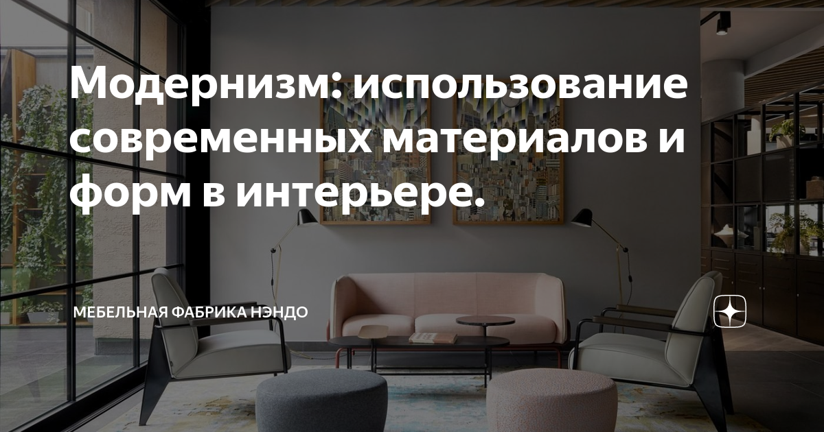 Модернизм: использование современных материалов и форм в интерьере ...