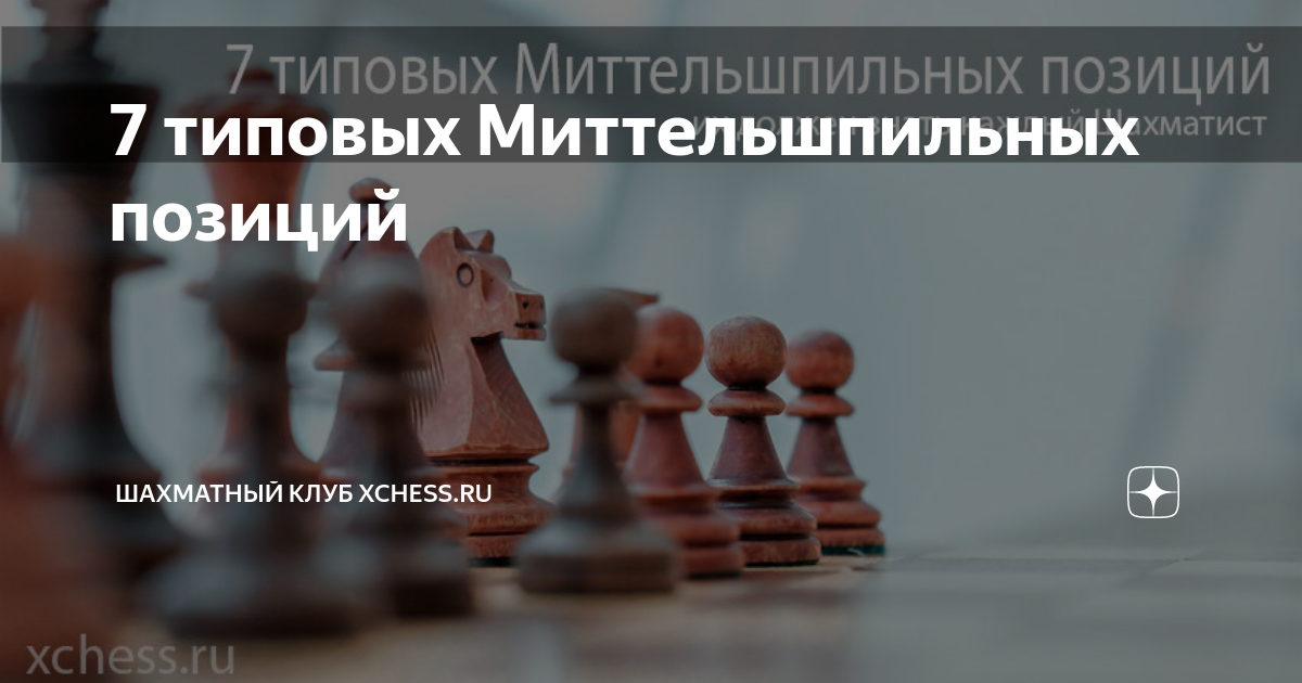 7 типовых Миттельшпильных позиций | Шахматный клуб XChess.ru | Дзен