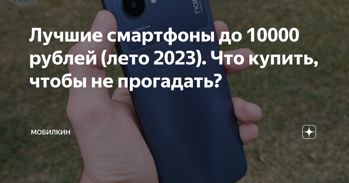 Лучшие смартфоны до 10000 рублей (лето 2023). Что купить, чтобы не ...