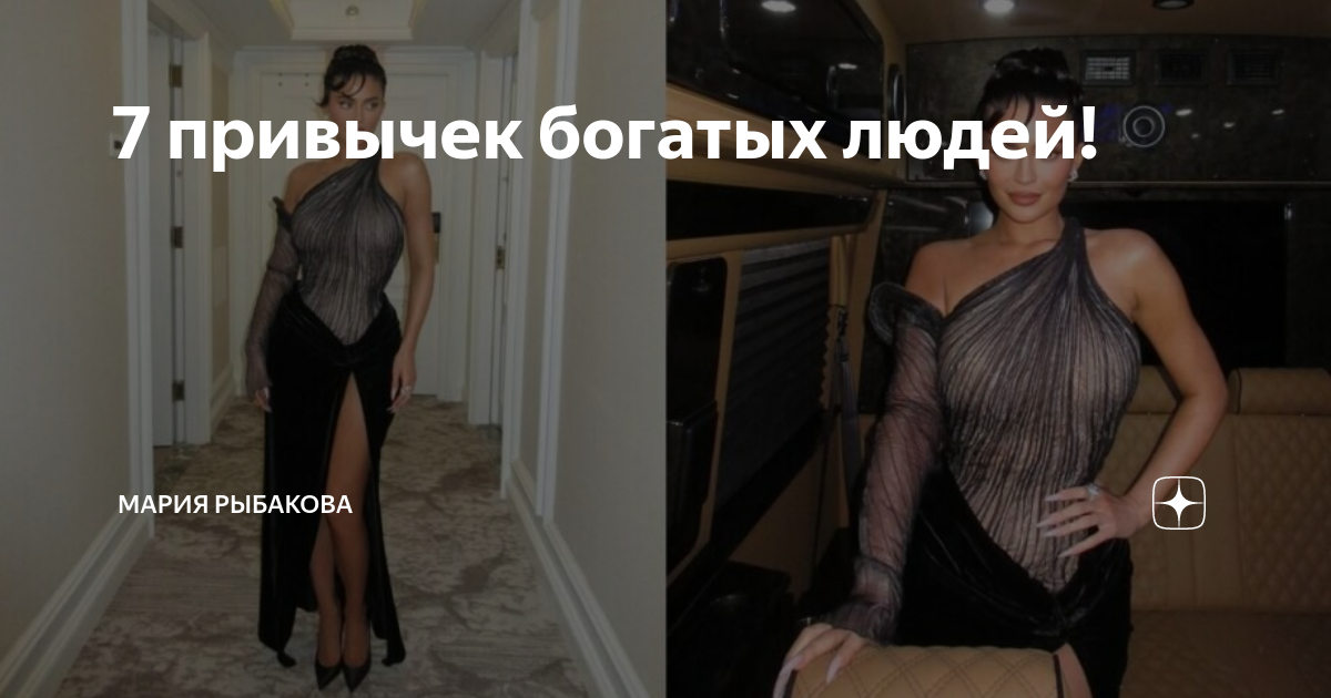 7 привычек богатых людей Мария Рыбакова Дзен