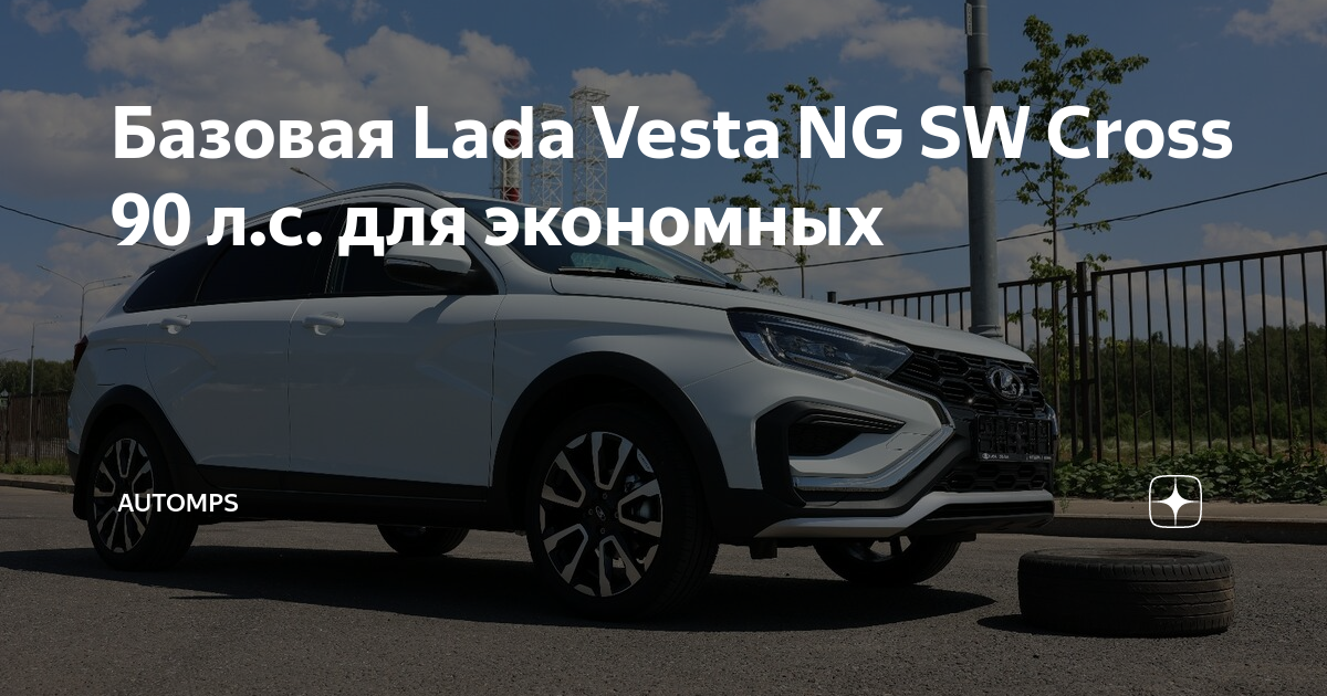 Базовая Lada Vesta NG SW Cross 90 л.с. для экономных | AUTOMPS | Дзен