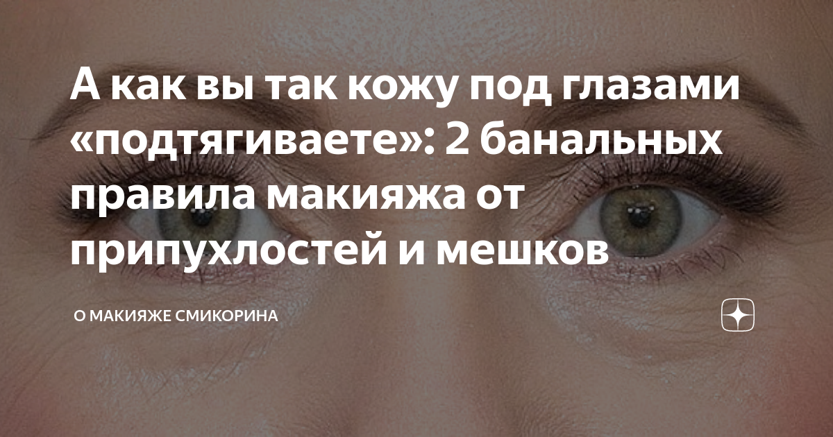 А как вы так кожу под глазами «подтягиваете»: 2 банальных правила ...