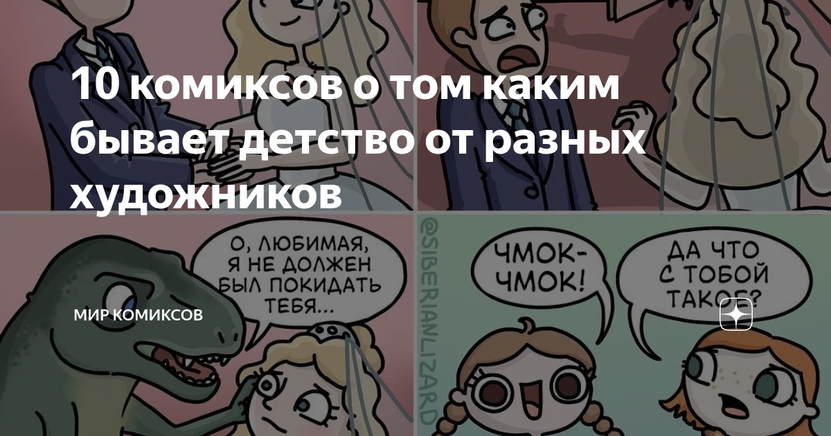 10 комиксов о том каким бывает детство от разных художников | Мир ...