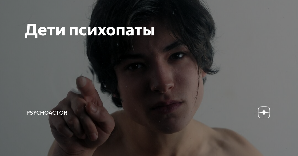 Дети психопаты | Психология для внутреннего подростка | Дзен
