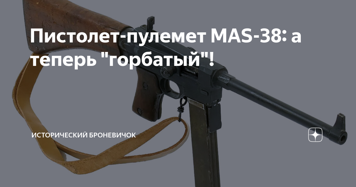 Пистолет-пулемет MAS-38: а теперь "горбатый"! | Исторический броневичок | Дзен