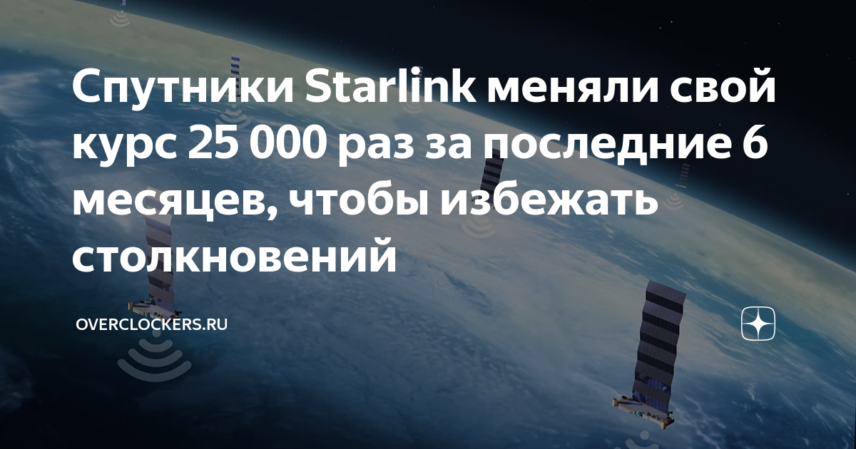 Спутники Starlink меняли свой курс 25 000 раз за последние 6 месяцев, чтобы избежать ...