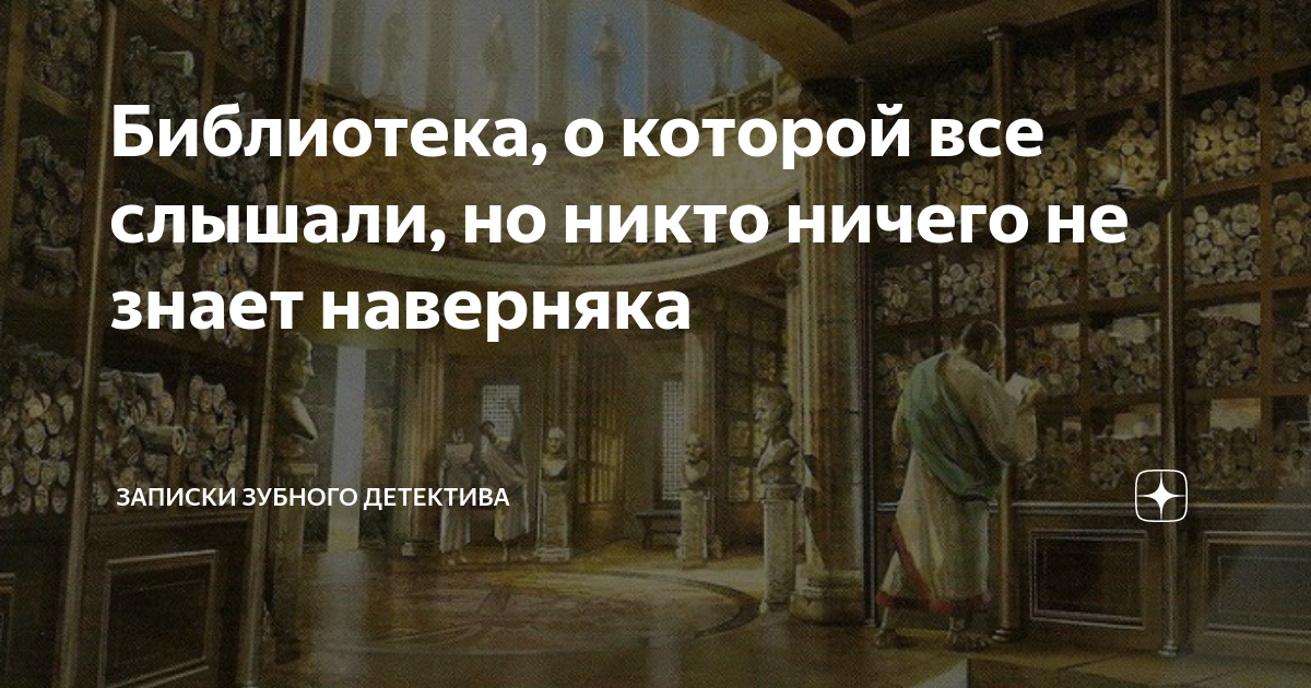 Библиотека, о которой все слышали, но никто ничего не знает наверняка ...