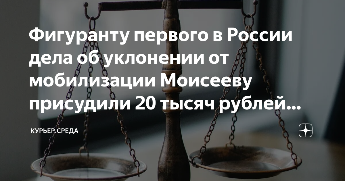 Фигуранту первого в России дела об уклонении от мобилизации Моисееву ...