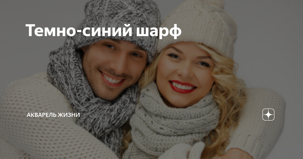 Темно-синий шарф | Акварель жизни | Дзен