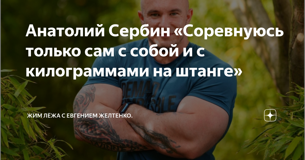 Анатолий Сербин «Соревнуюсь только сам с собой и с килограммами на ...