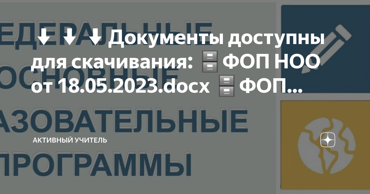 ⬇️⬇️⬇️Документы доступны для скачивания: 🗄ФОП НОО от 18.05.2023.docx 🗄 ...